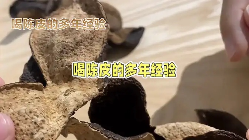 揭秘!喝陈皮多年经验分享
