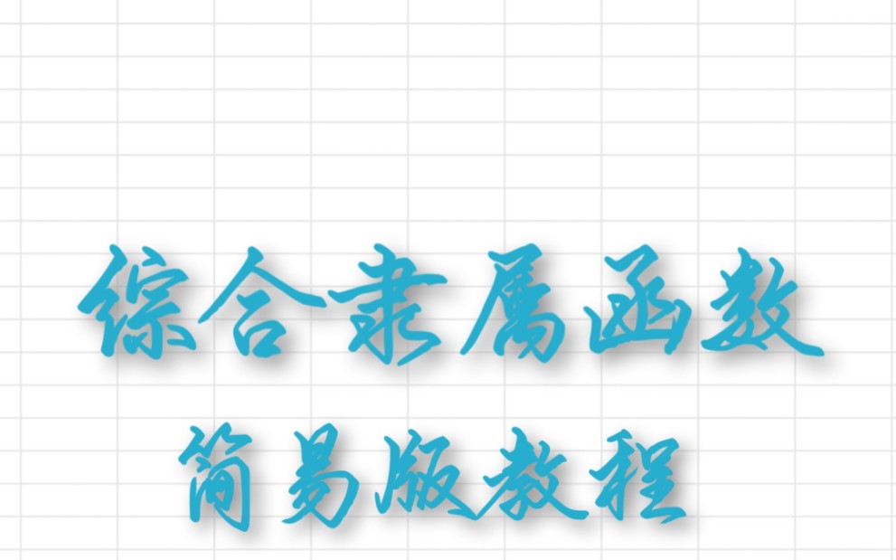 综合隶属函数教程简易版