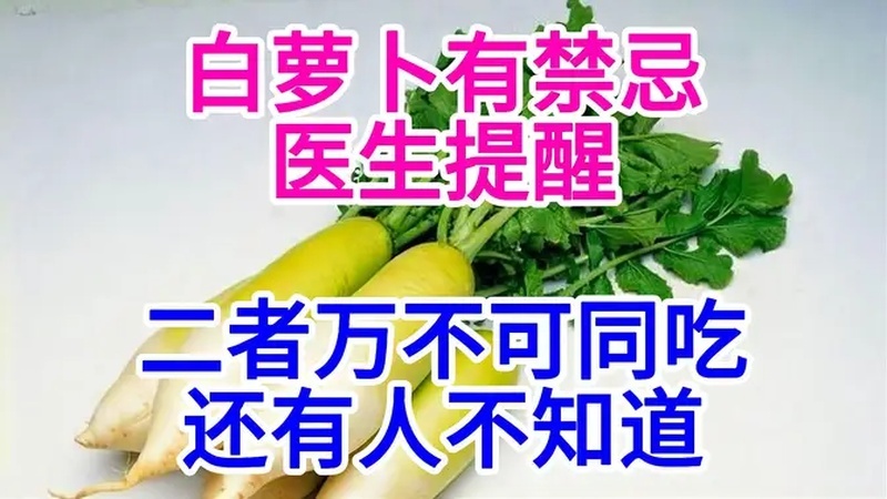 白萝卜有禁忌医生提醒:二者万不可同吃,还有人不知道