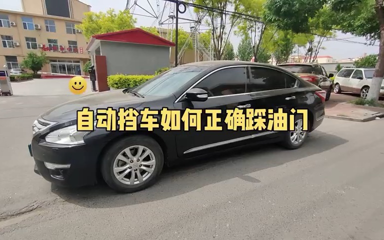 【涨知识】自动挡车如何正确踩油门