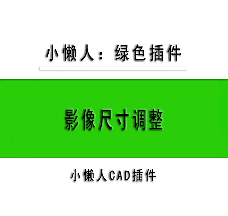 小懒人CAD插件:影像快速绽放到任意矩形_CASS插件_CAD快捷命令