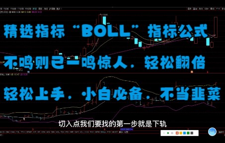 精选指标“BOLL”指标公式不鸣则已一鸣惊人,轻松翻倍轻松上手,小白...