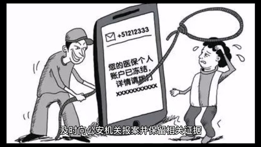 提防医保停用咋骗短信