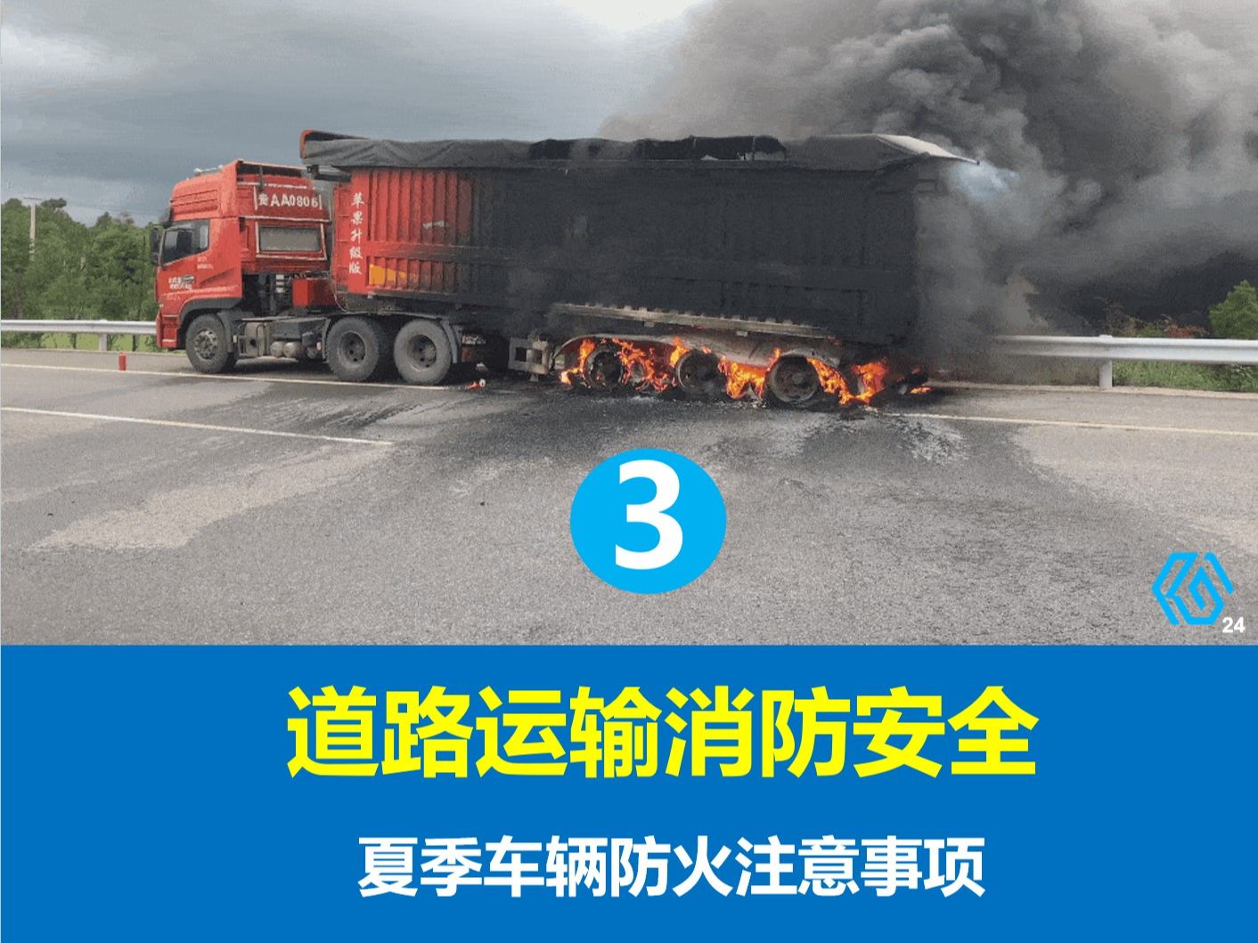 道路运输消防安全3:夏季车辆防火注意事项
