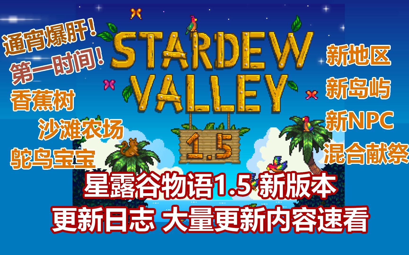 【星露谷物语】通宵爆肝,星露谷1.5新版本!第一时间带你看更新内容!