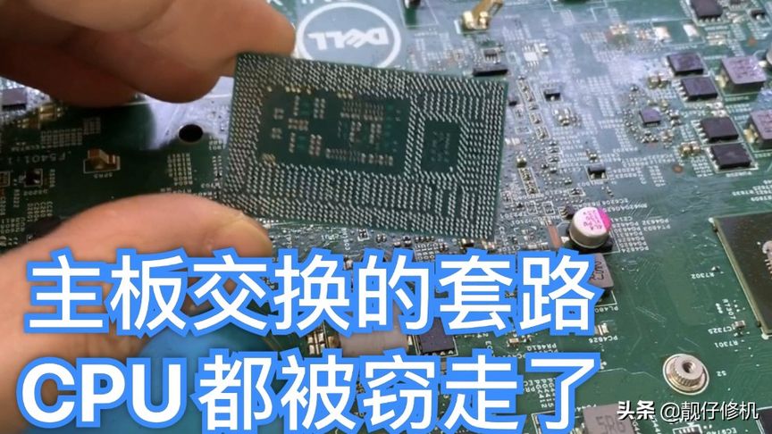主板坏了就去交换?能否靠谱,看这个戴尔笔记本CPU狸猫换太子