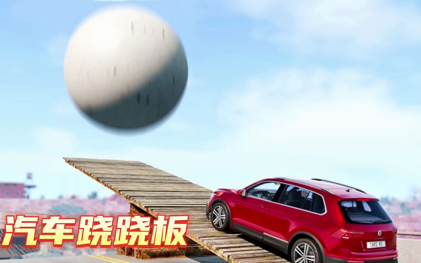 汽车跷跷板,玩的就是刺激_单机游戏热门视频