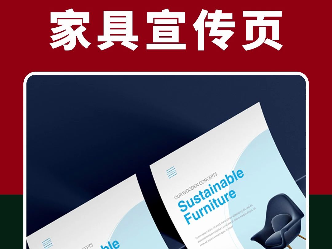 平面设计-AI设计家具品牌宣传页