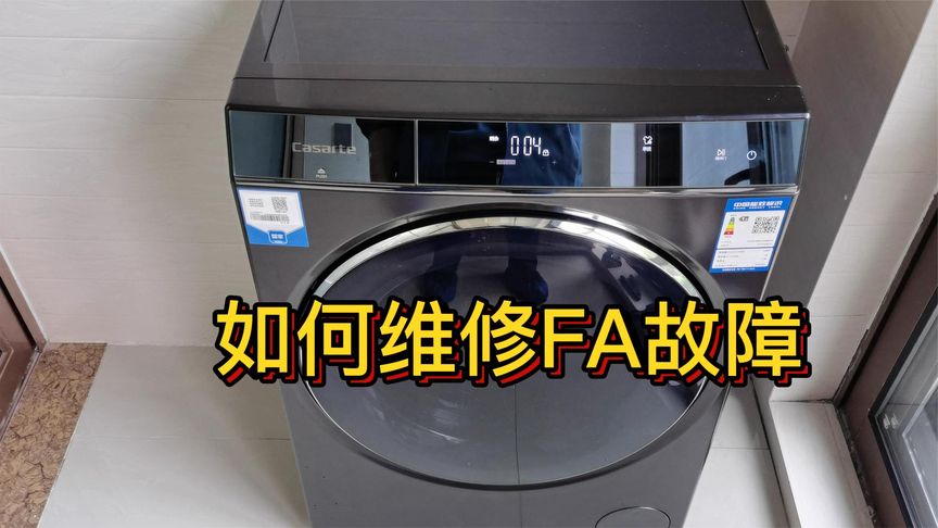滚筒洗衣机FA水位传感器故障维修