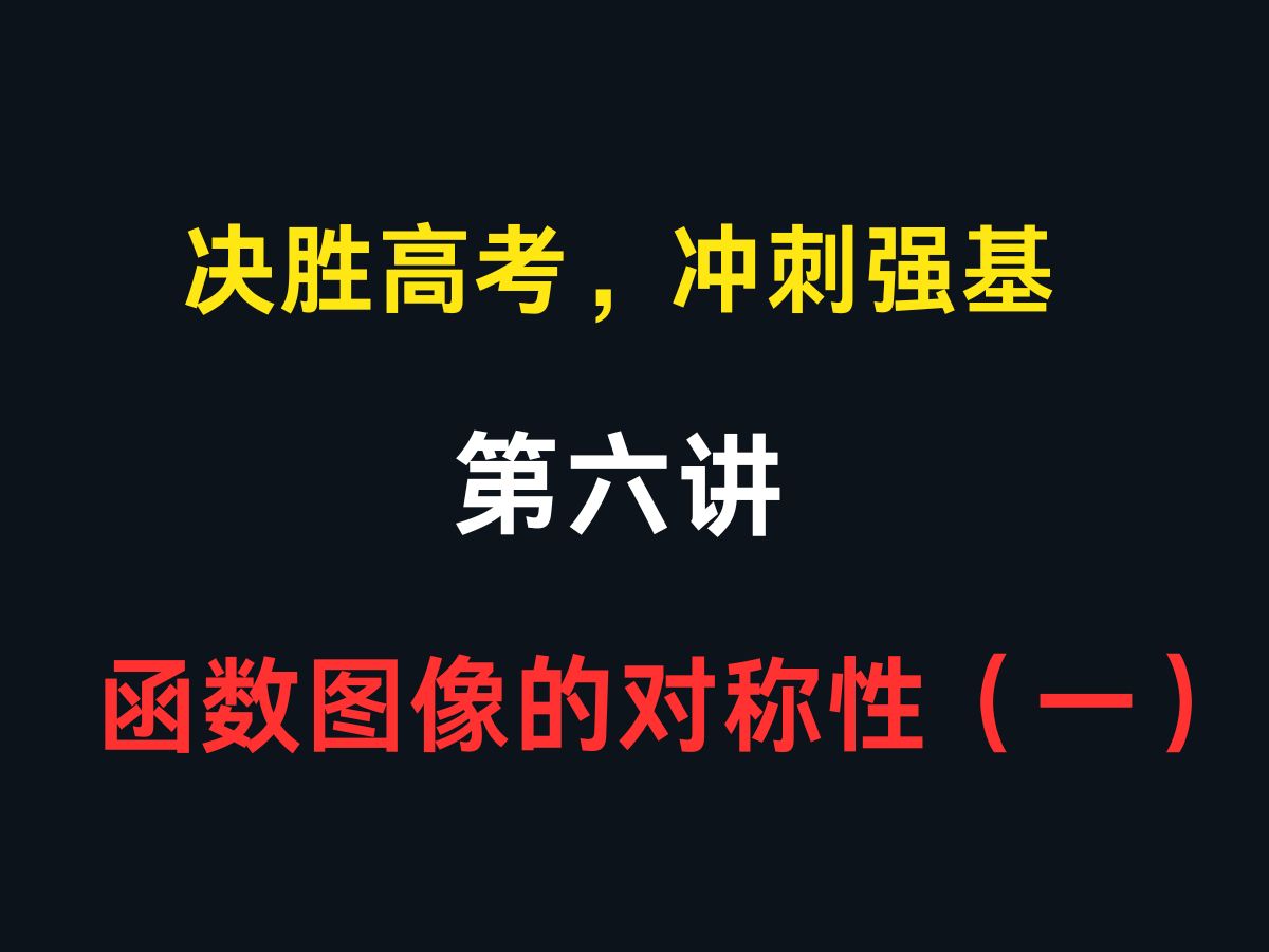 函数图像的对称性(1)【冲刺高考,决胜强基6】高考必考点|联赛|强基