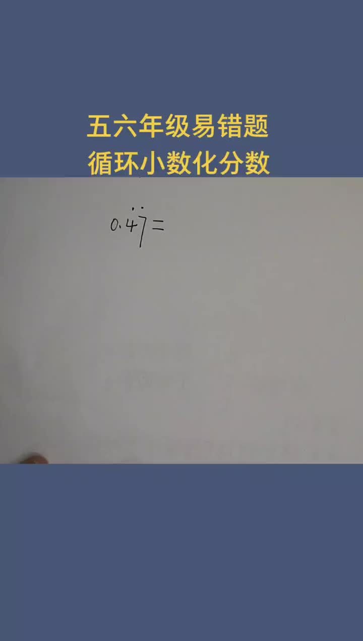 循环小数化分数这题号称没人.