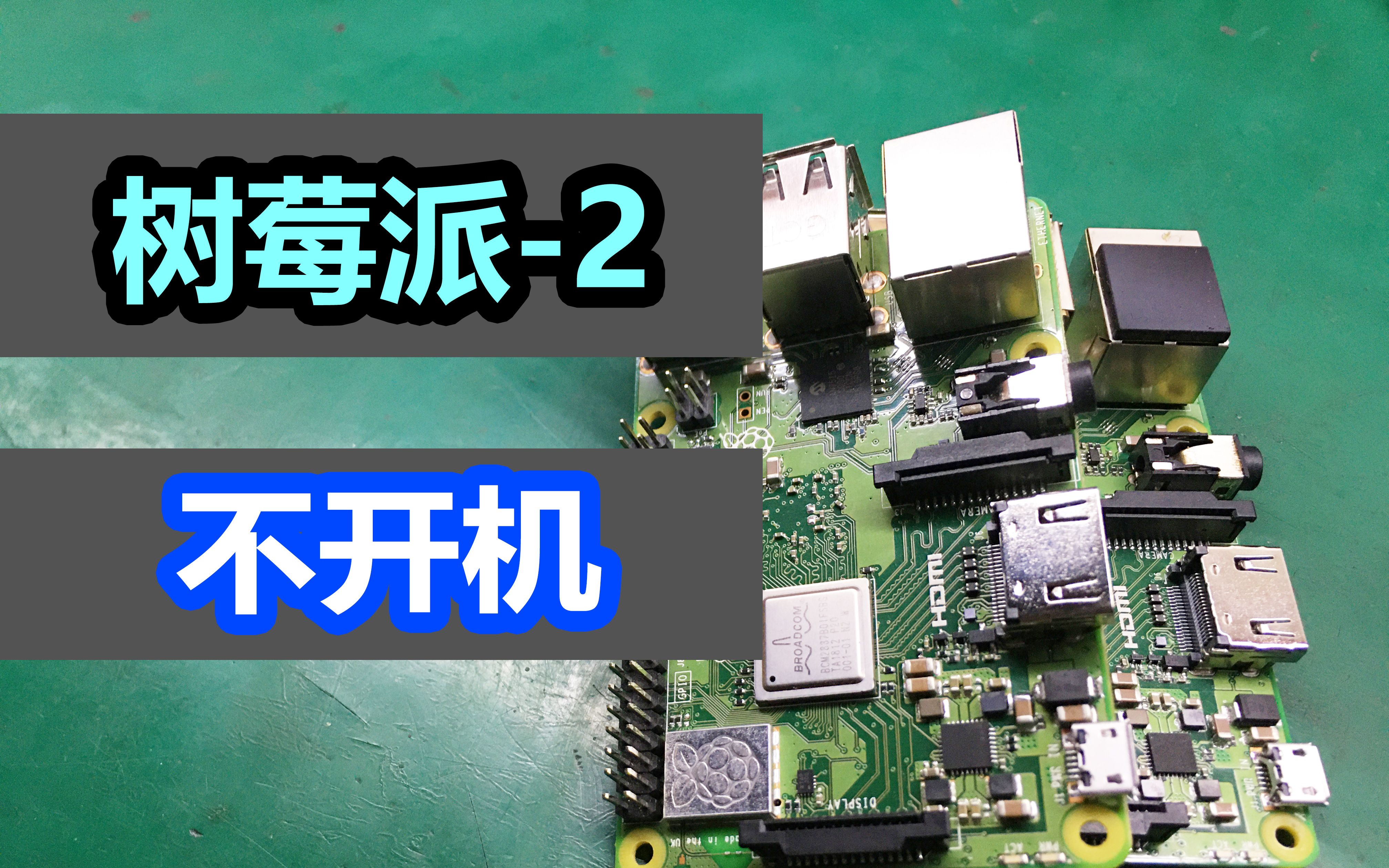 树莓派不开机