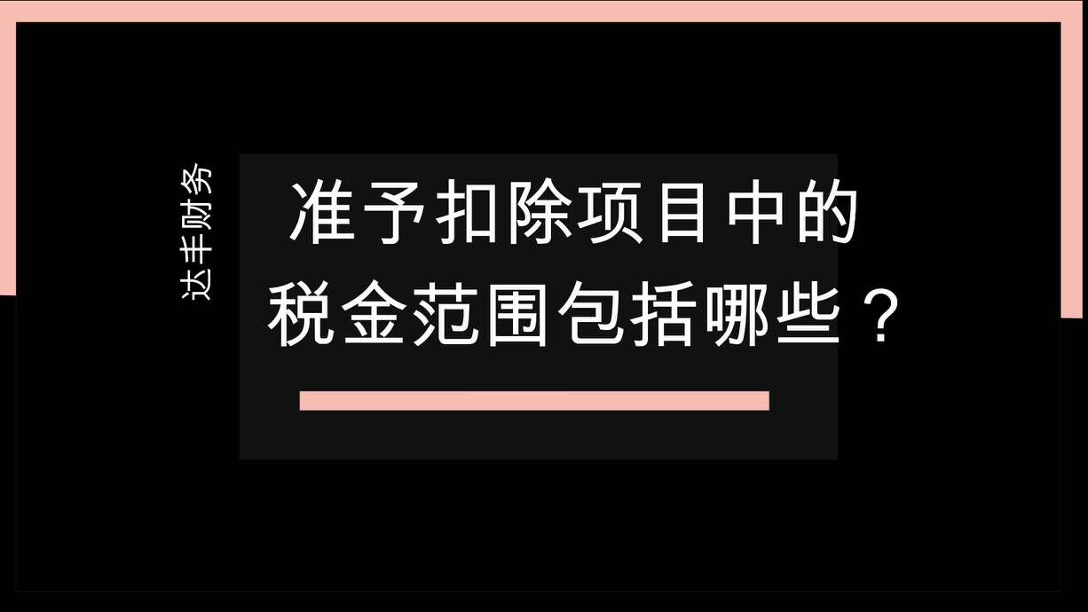 准予扣除项目中的税金范围包括哪些?