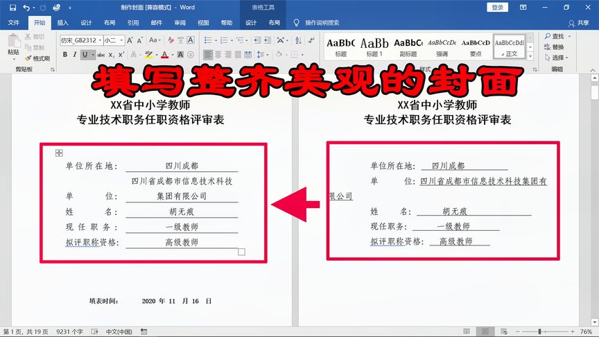 word封面下划线原来是这么对齐的,简单几步,填写完美封面