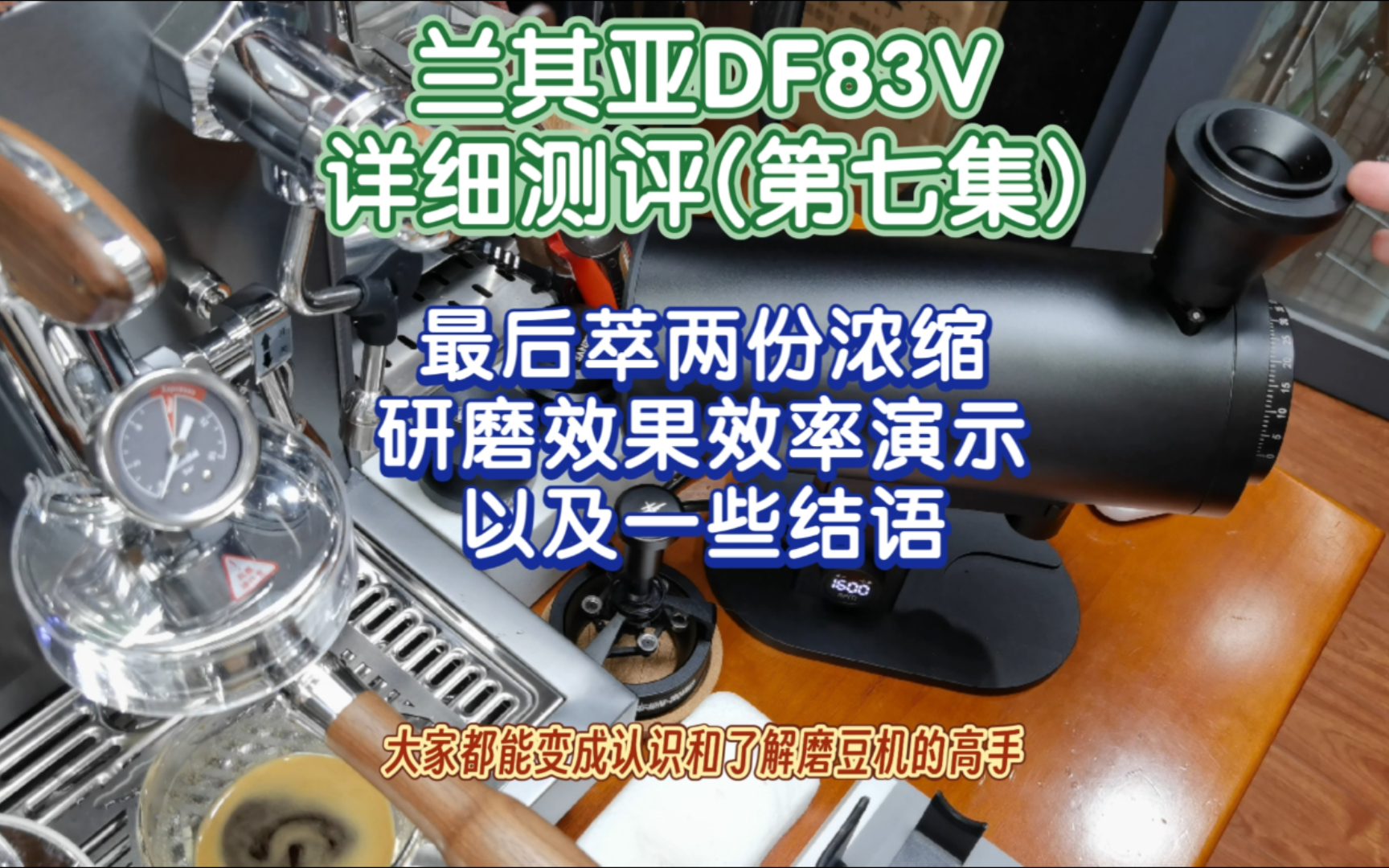 兰其亚DF83V详细测评第七集,最后两份浓缩研磨效果效率演示,以及...