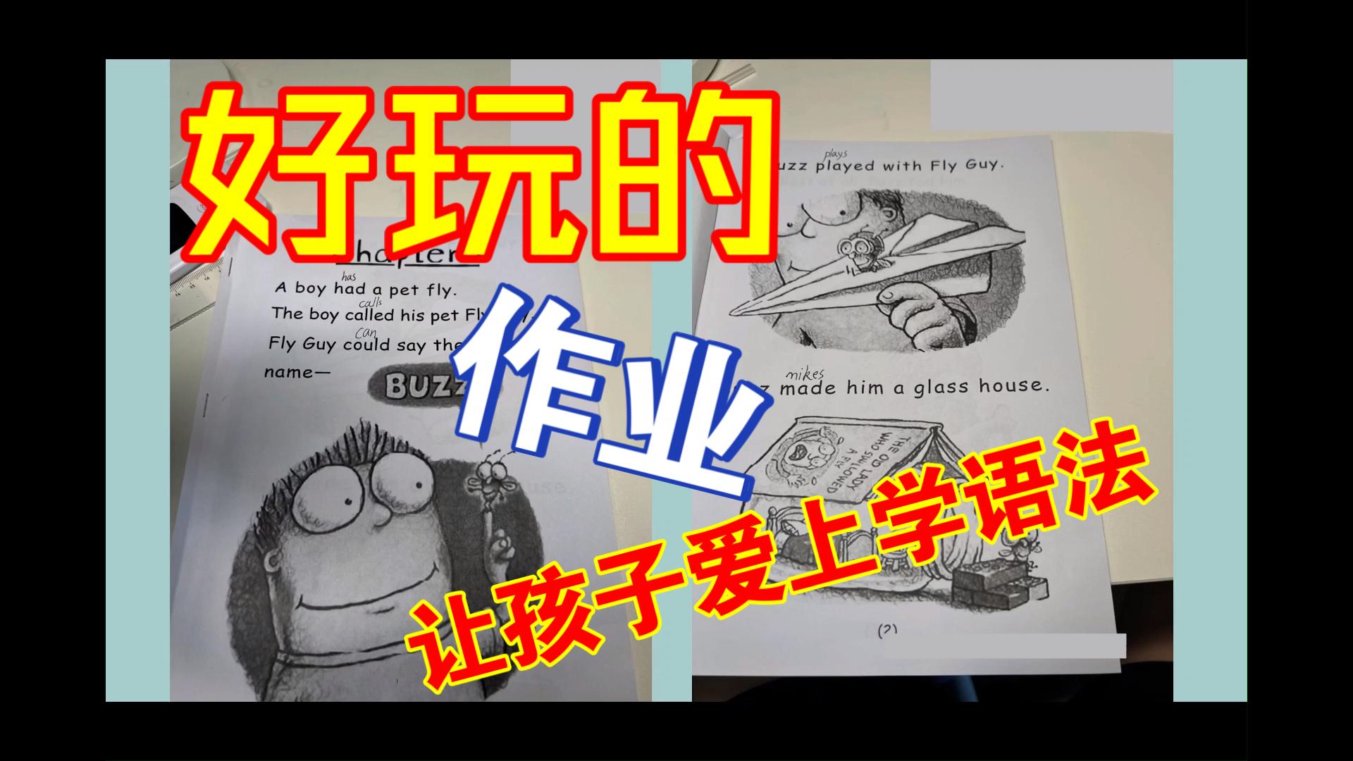 好玩的作业让孩子爱上学语法!