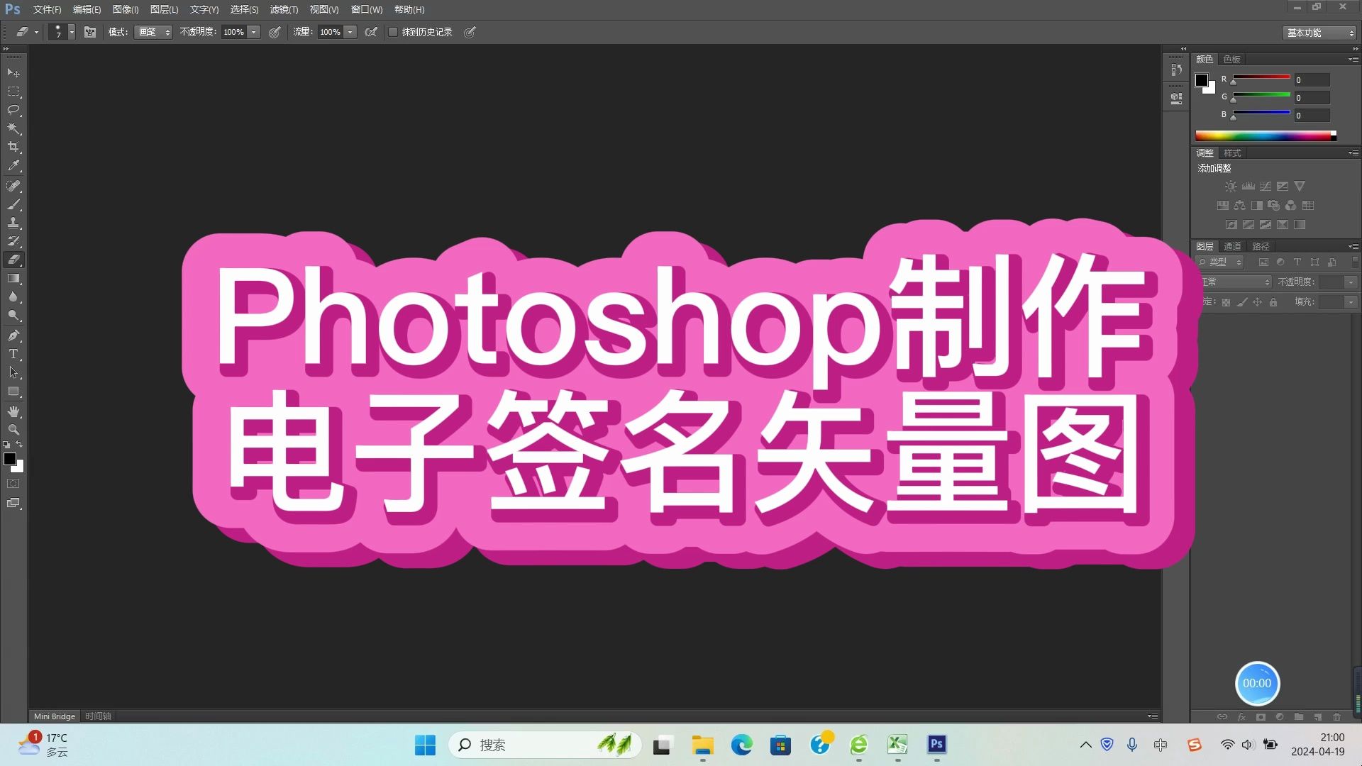 Photoshop制作电子签名矢量图