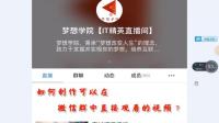如何自己制作可以在微信群观看的视频?