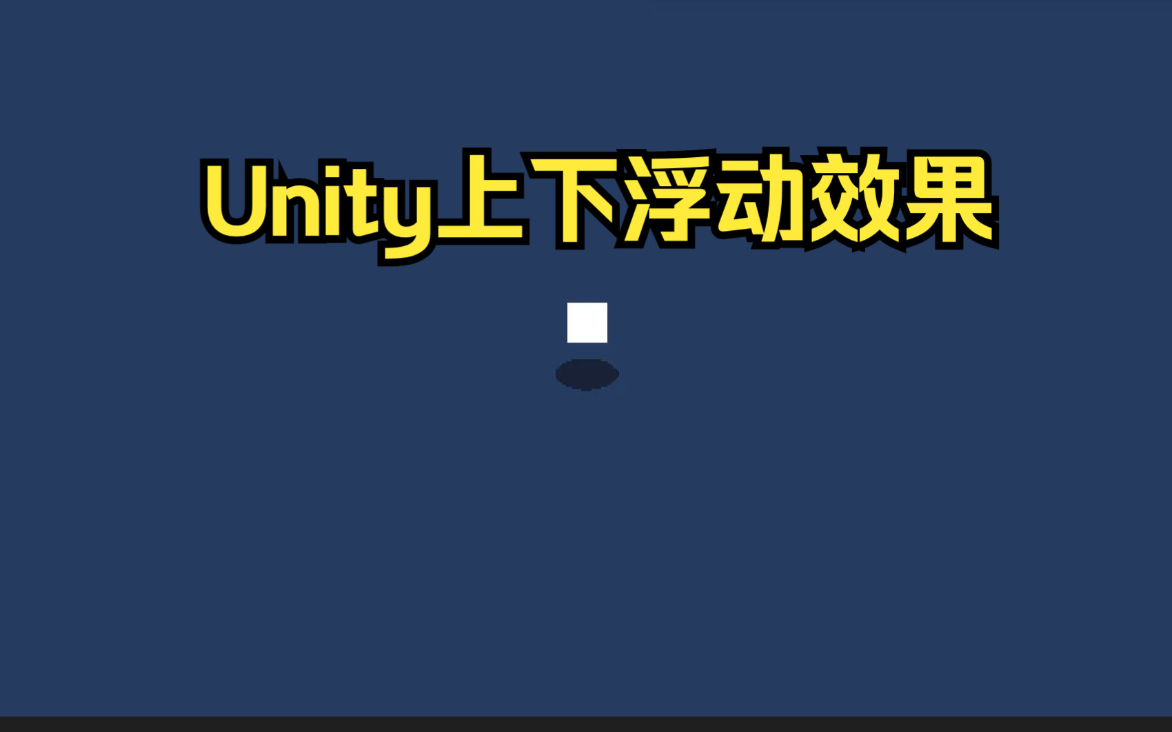 【Unity教程】上下浮动效果制作【中文解说】