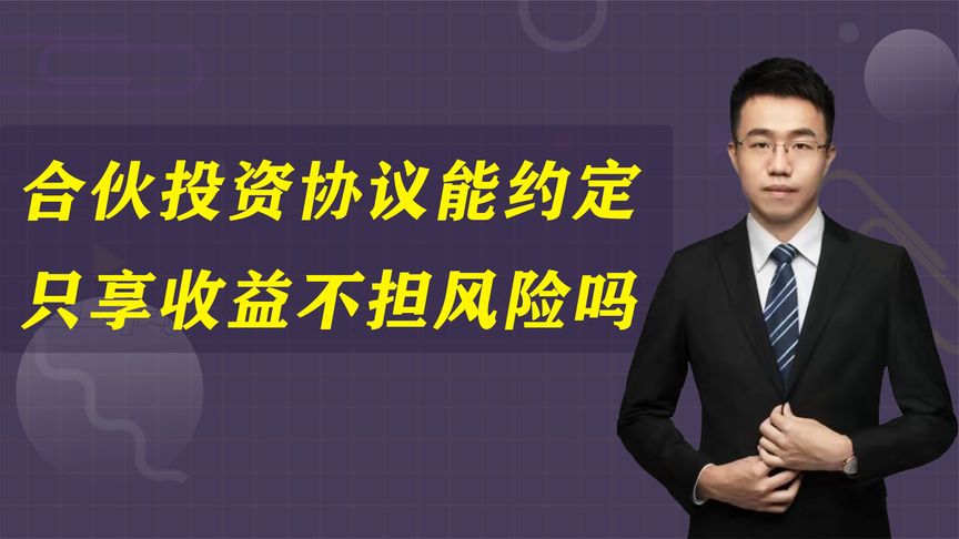 合伙投资协议,能约定只享收益不担风险吗?这是违法的