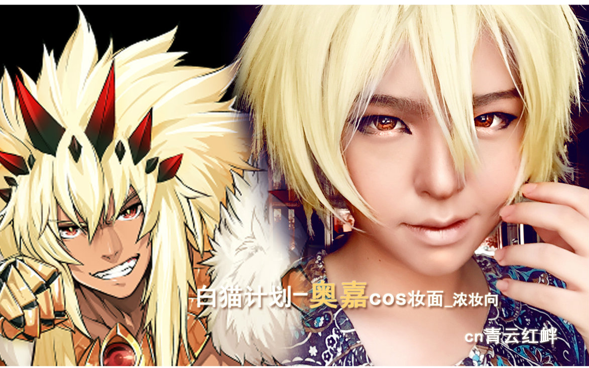【青云红衅】白猫计划-奥嘉cos妆面教程 小麦皮硬汉