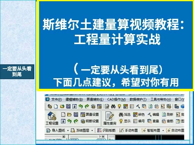 斯维尔土建量算-视频教程:工程量计算实战