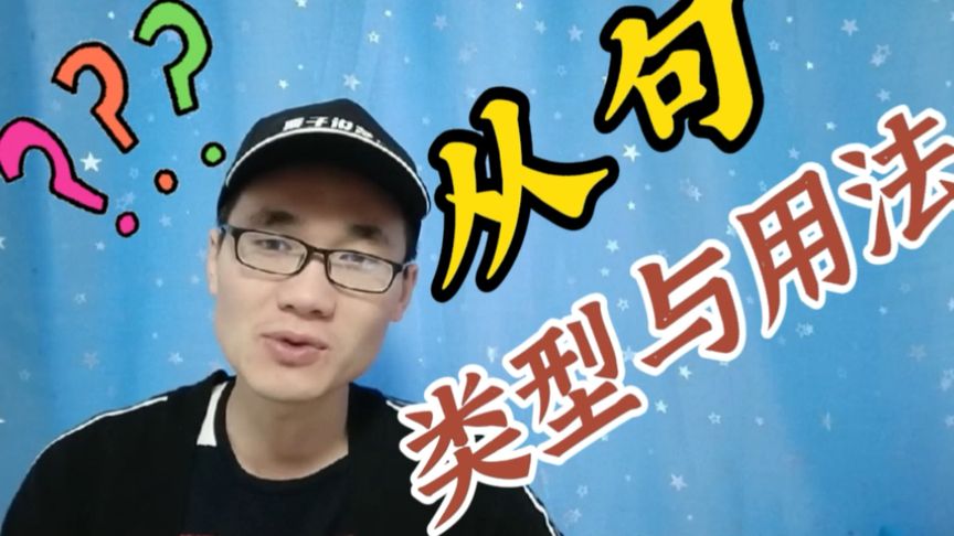 有同学问:英语从句的类型与用法有哪些?