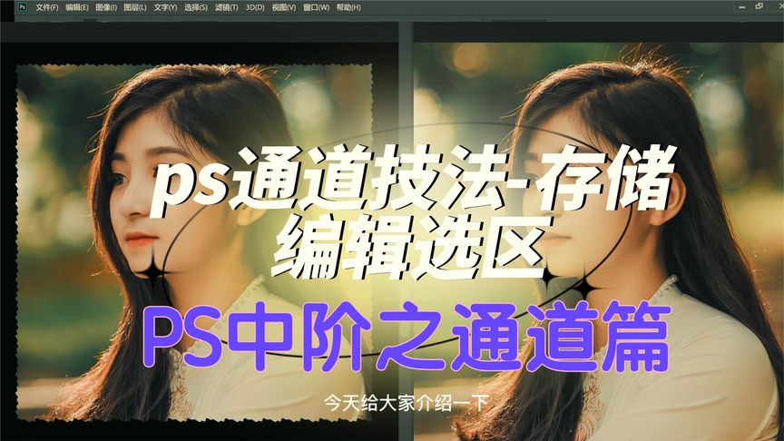 【Ps中阶技法】通道篇:存储编辑选区 为人像添加个性艺术边框