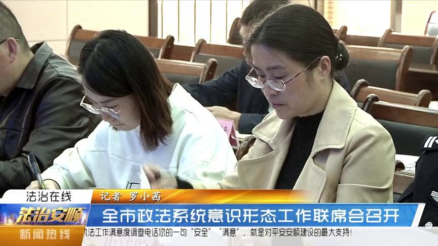 全市政法系统意识形态工作联席会召开,强调了这些