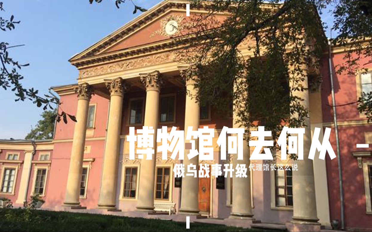 俄乌冲突升级!乌克兰博物馆何去何从?