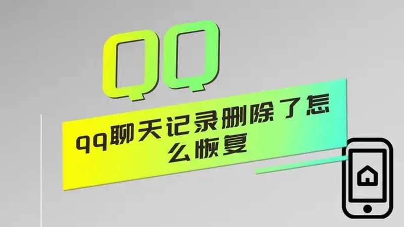 qq聊天记录删除了怎么恢复