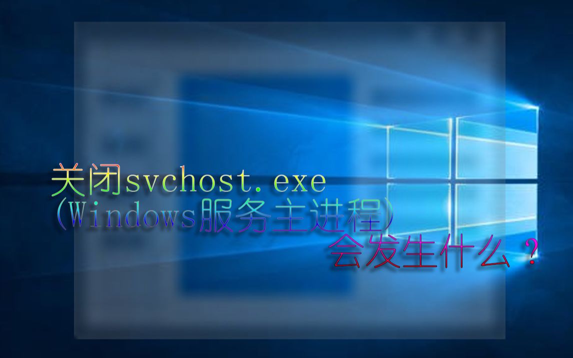 当电脑无法读取DLL动态链接库会发生什么?-结束svchost.exe进程测试