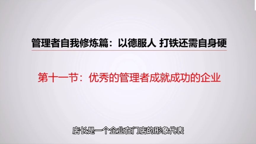管理技巧12优秀的管理者成就成功的企业