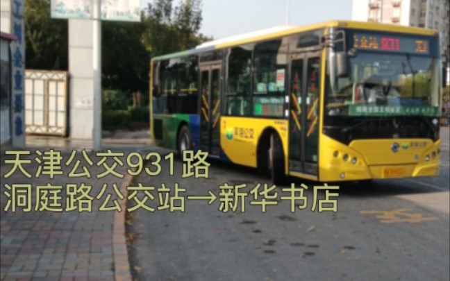 天津公交931路(洞庭路公交站→新华书店)前方展望