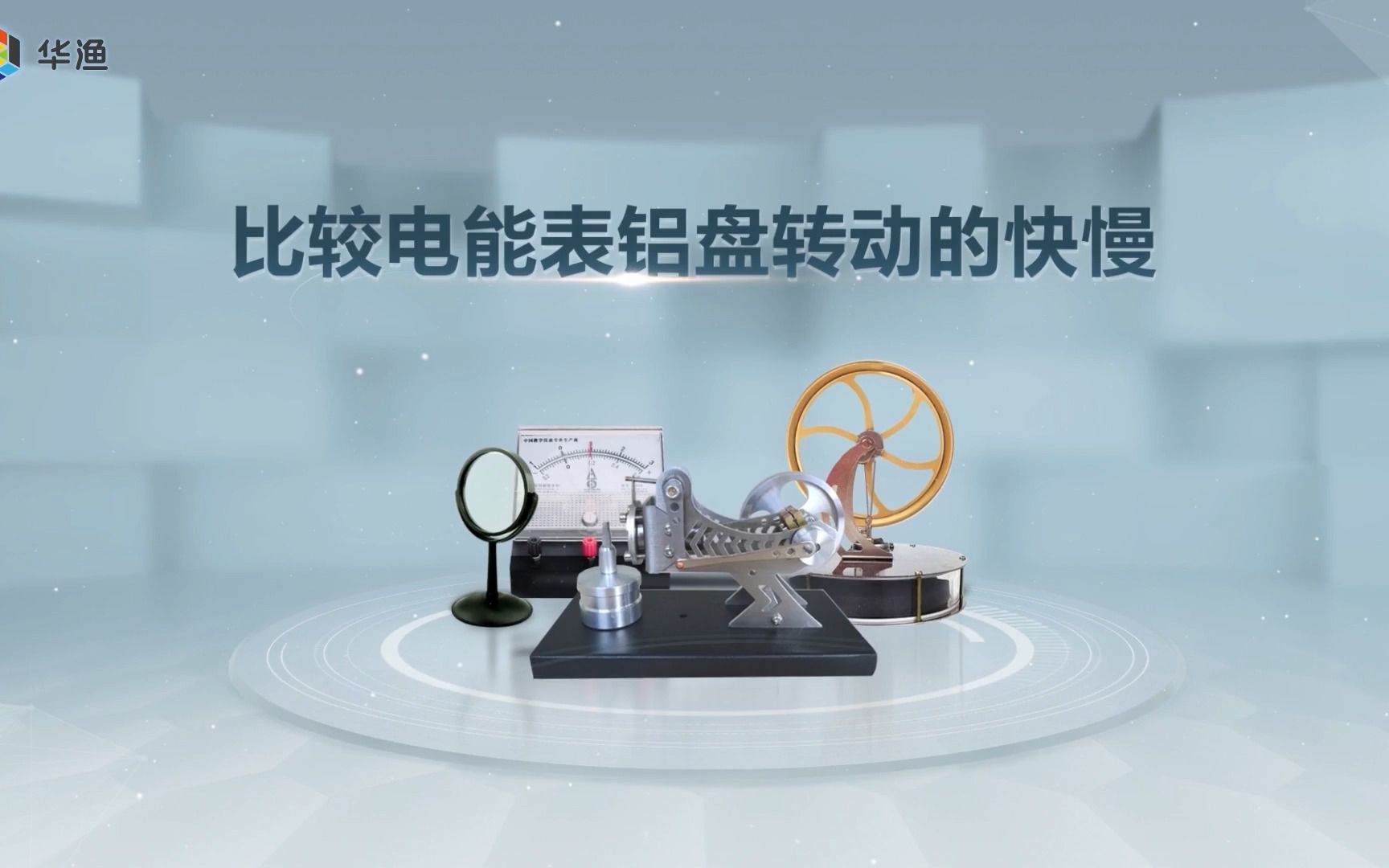 【物理实验】比较电能表铝盘转动的快慢