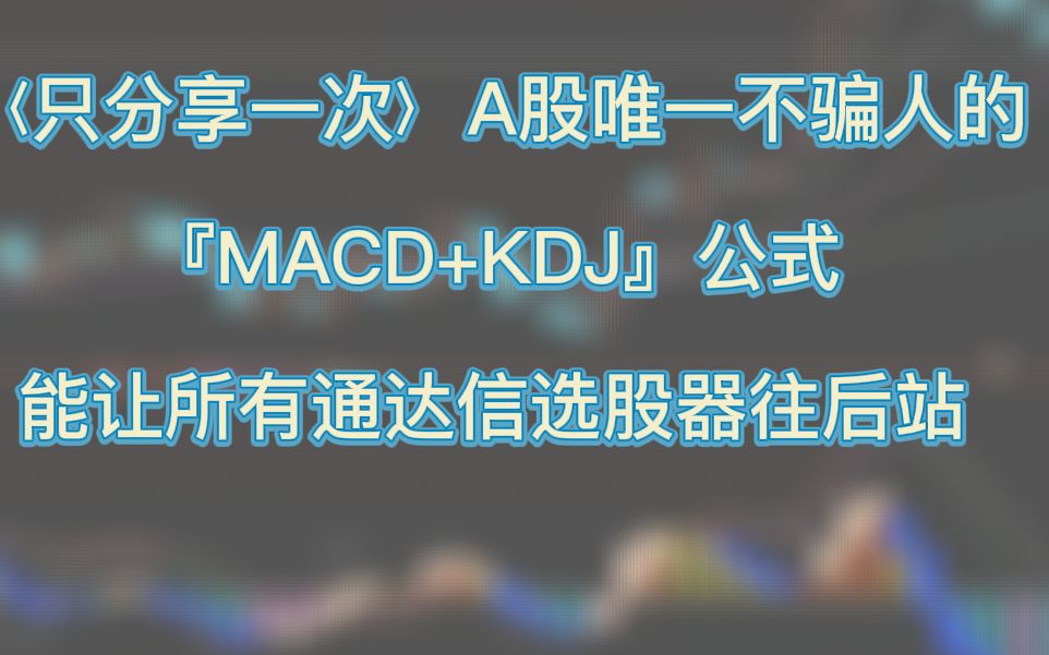 ...A股唯一不骗人的『MACD+KDJ』公式,能让所有通达信选股器往后站