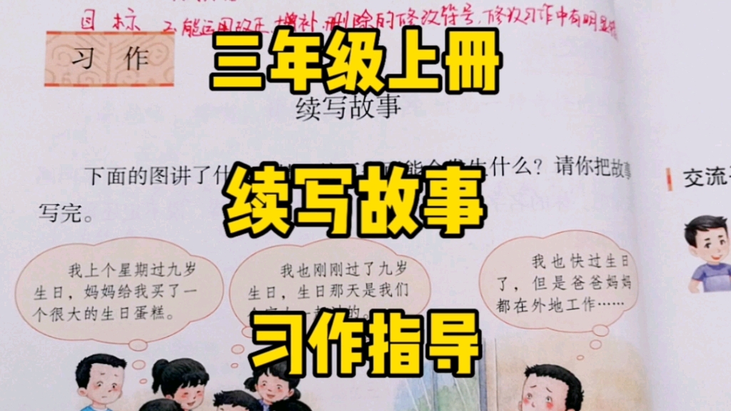 三年级语文上册:第四单元习作指导《续写故事》运用阅读基本策略来...