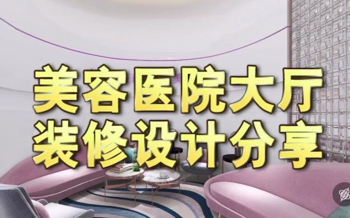 嘉兴美容整形医院装修设计公司全景案例