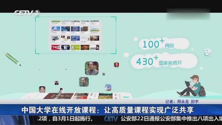中国大学在线开放课程:让高质量课程实现广泛共享
