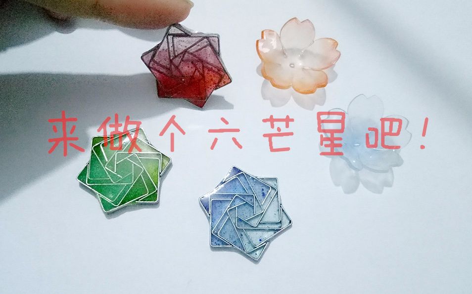 【家有一喵手工】来做个六芒星吧!UV胶和订书针做六芒星的过程