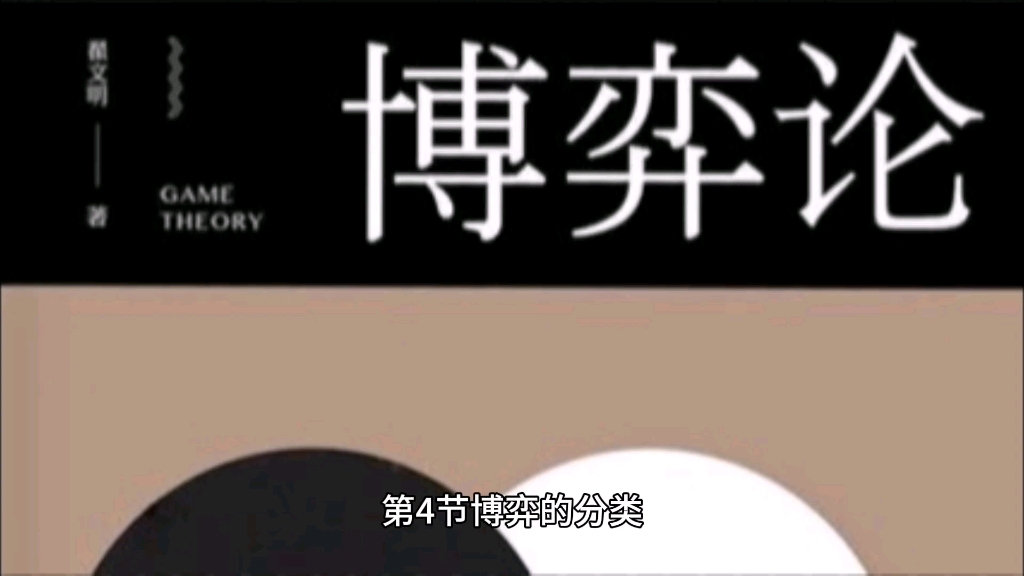 领读好书《博弈论》第一章博弈论入门 第四节博弈的分类(上)