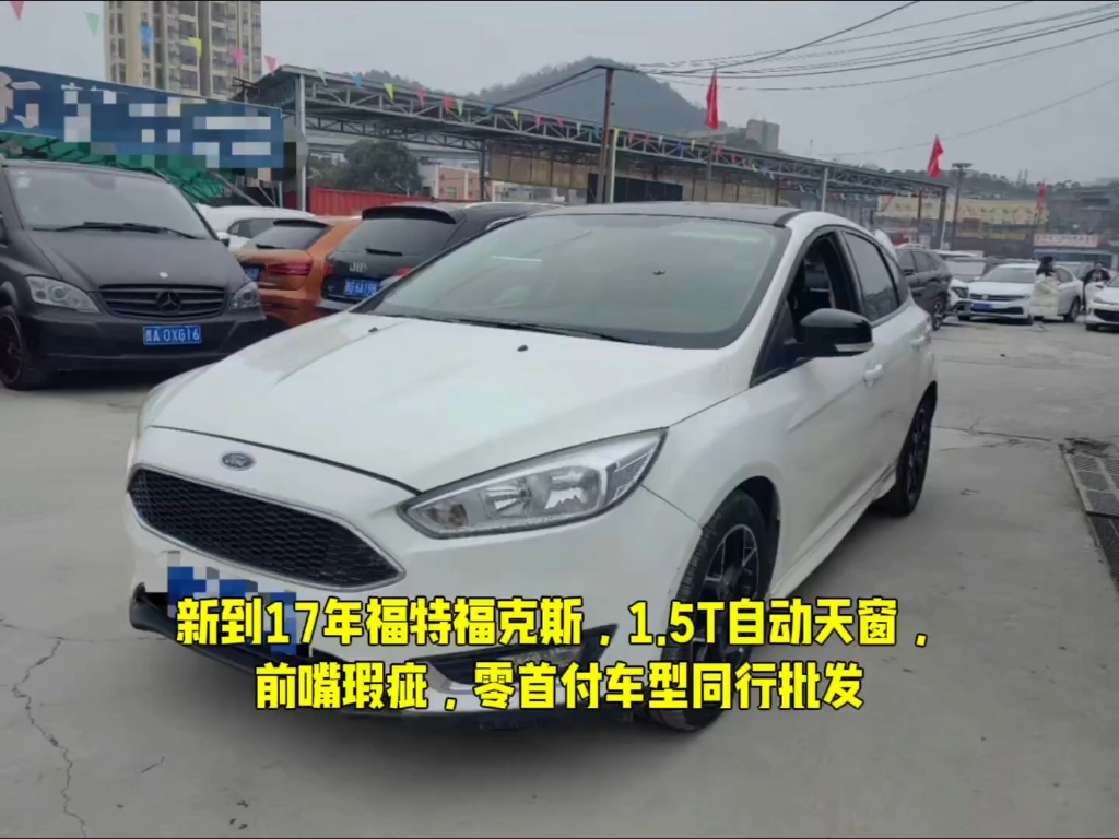 新到17年福特福克斯,1.5T自动天窗,前嘴瑕疵,零首付车型同行批发