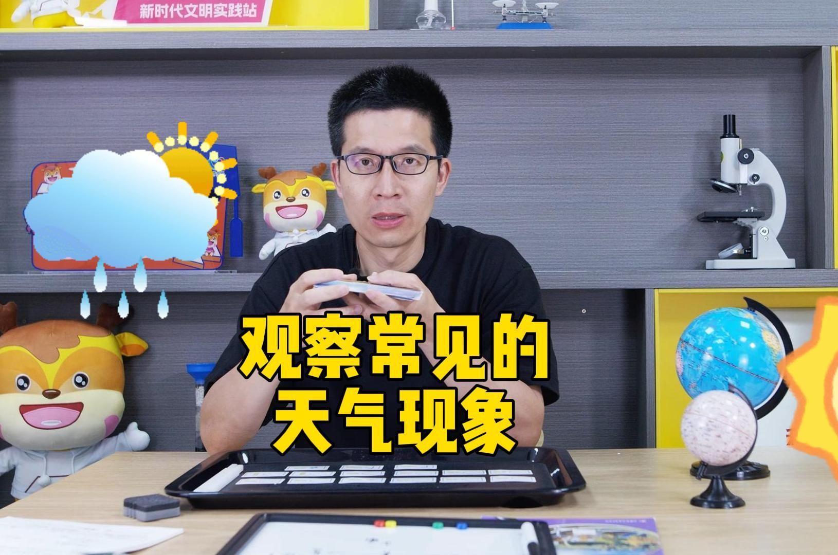 观察常见的天气现象