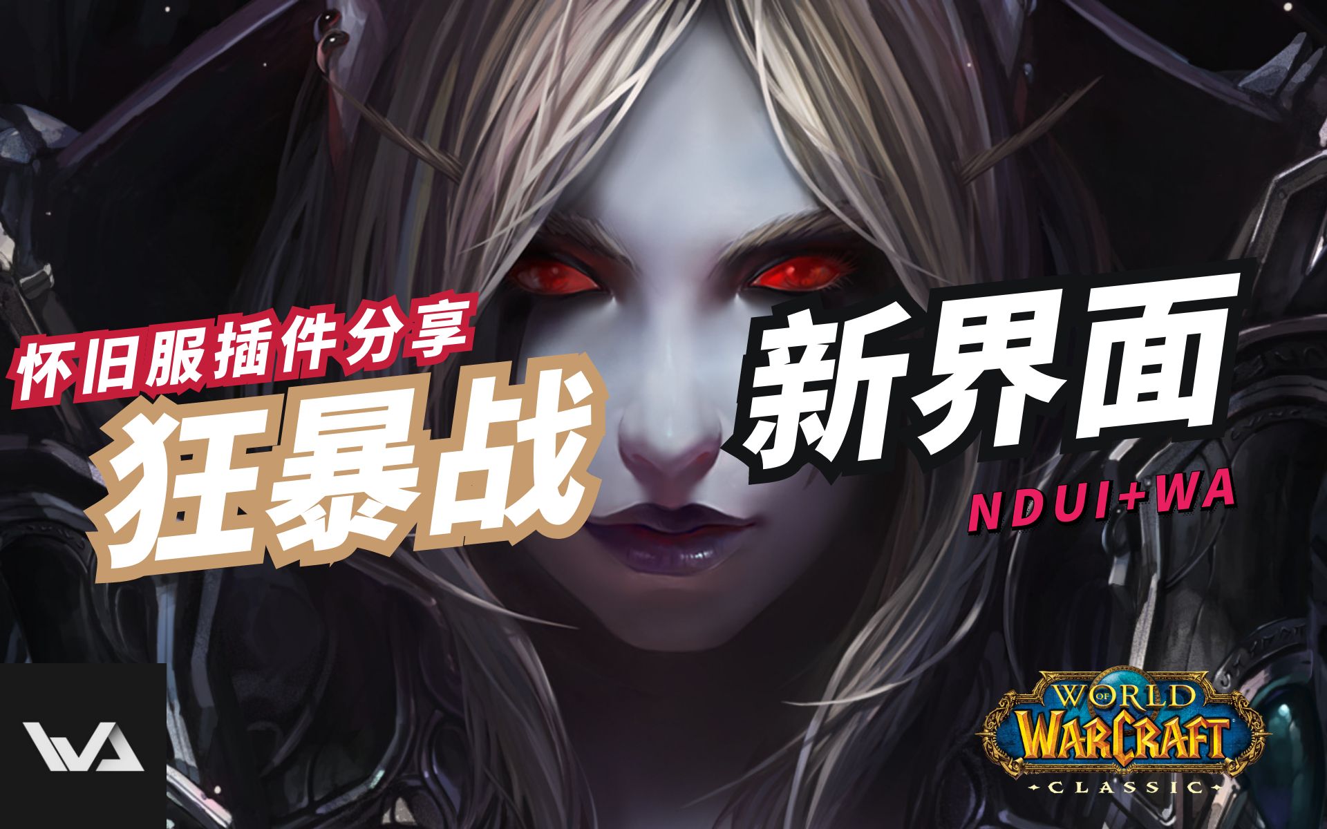 【魔兽世界怀旧服】狂暴战界面与插件分享