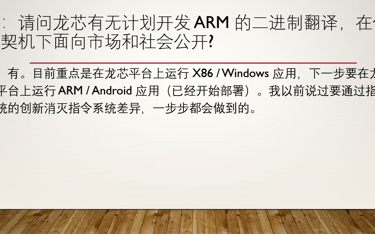 ...问:x86/Linux二进制翻译趋于稳定 将为平台带来ARM/Android应用支持