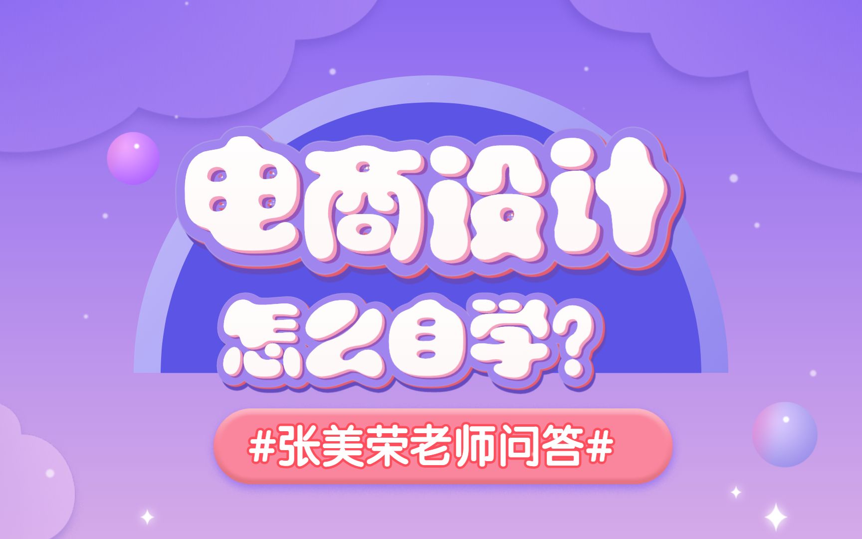 【平面设计教程】怎么自学电商设计?