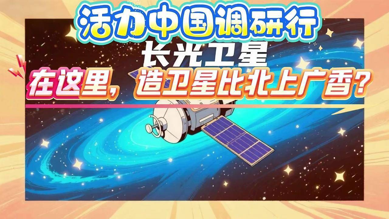 ...作为全球最大的亚米级商业遥感卫星星座建成者,长光卫星具备年产...