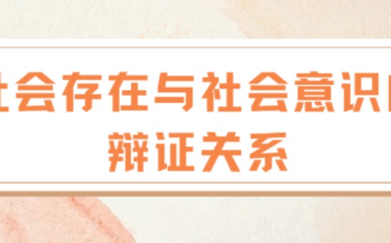 【25考研政治】|社会存在与社会意识的辩证关系