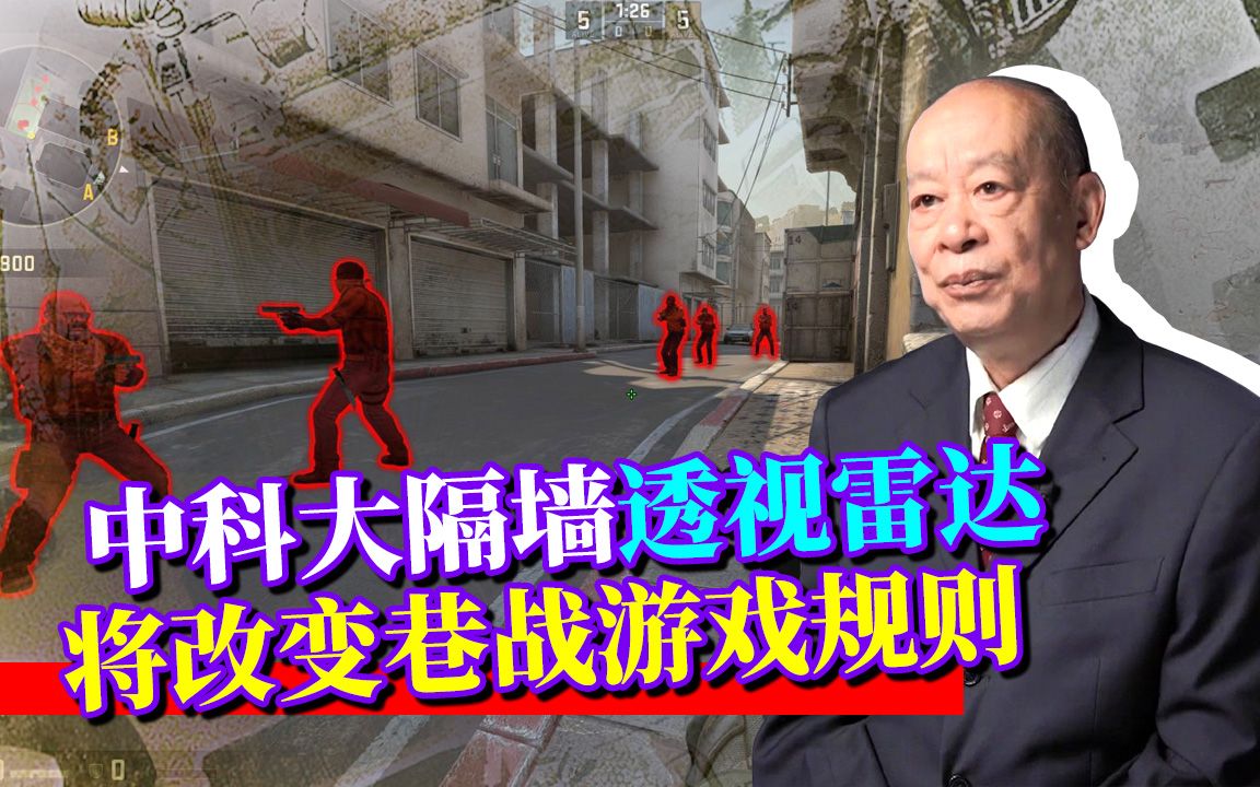 中科大雷达实现1.43公里隔墙透视,未来将彻底改变巷战游戏规则!