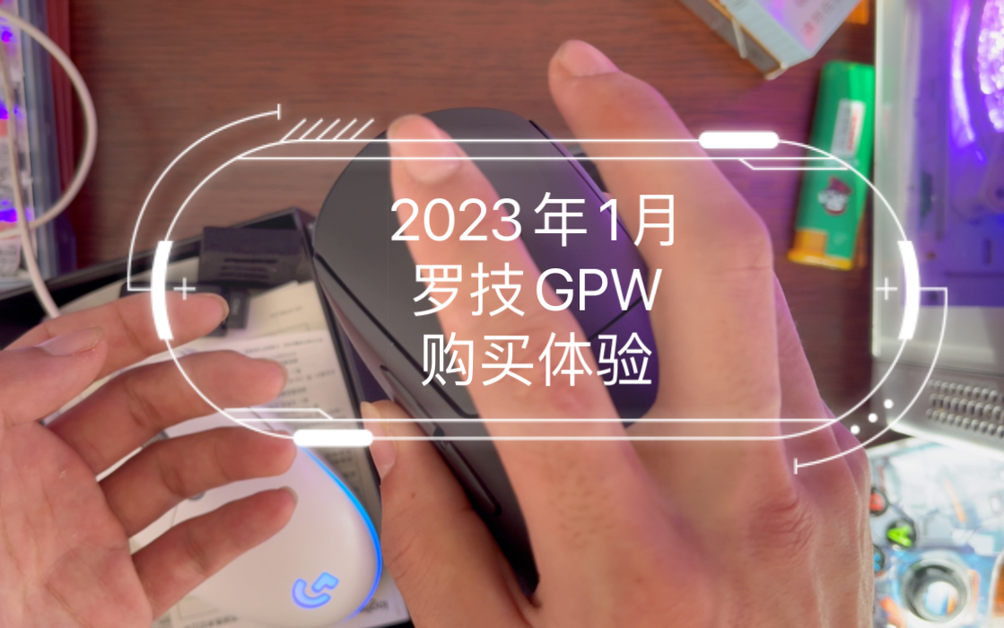 2023年1月罗技GPW购买体验